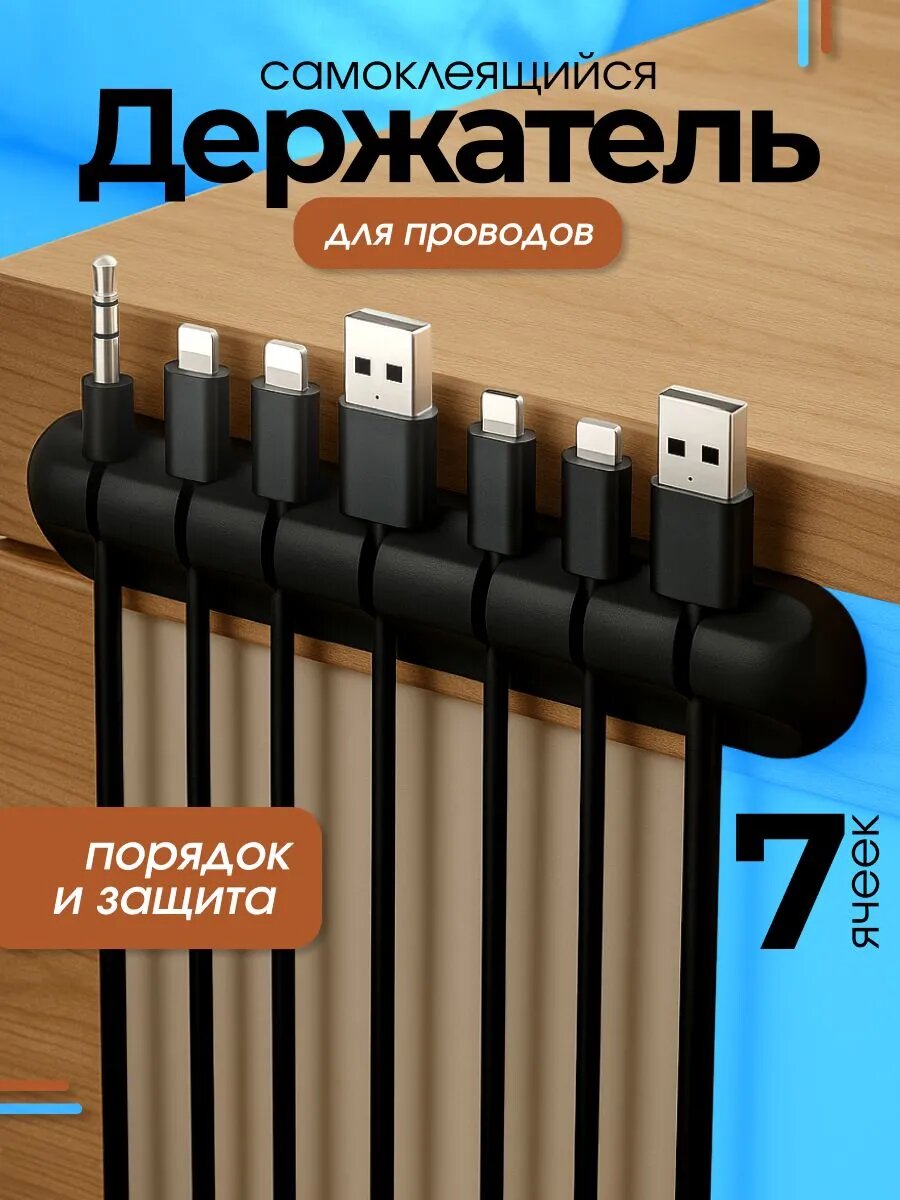 Держатель для проводов самоклеящийся силиконовый 7 ячеек органайзер для кабелей, клипса для шнуров, кабель-менеджмент