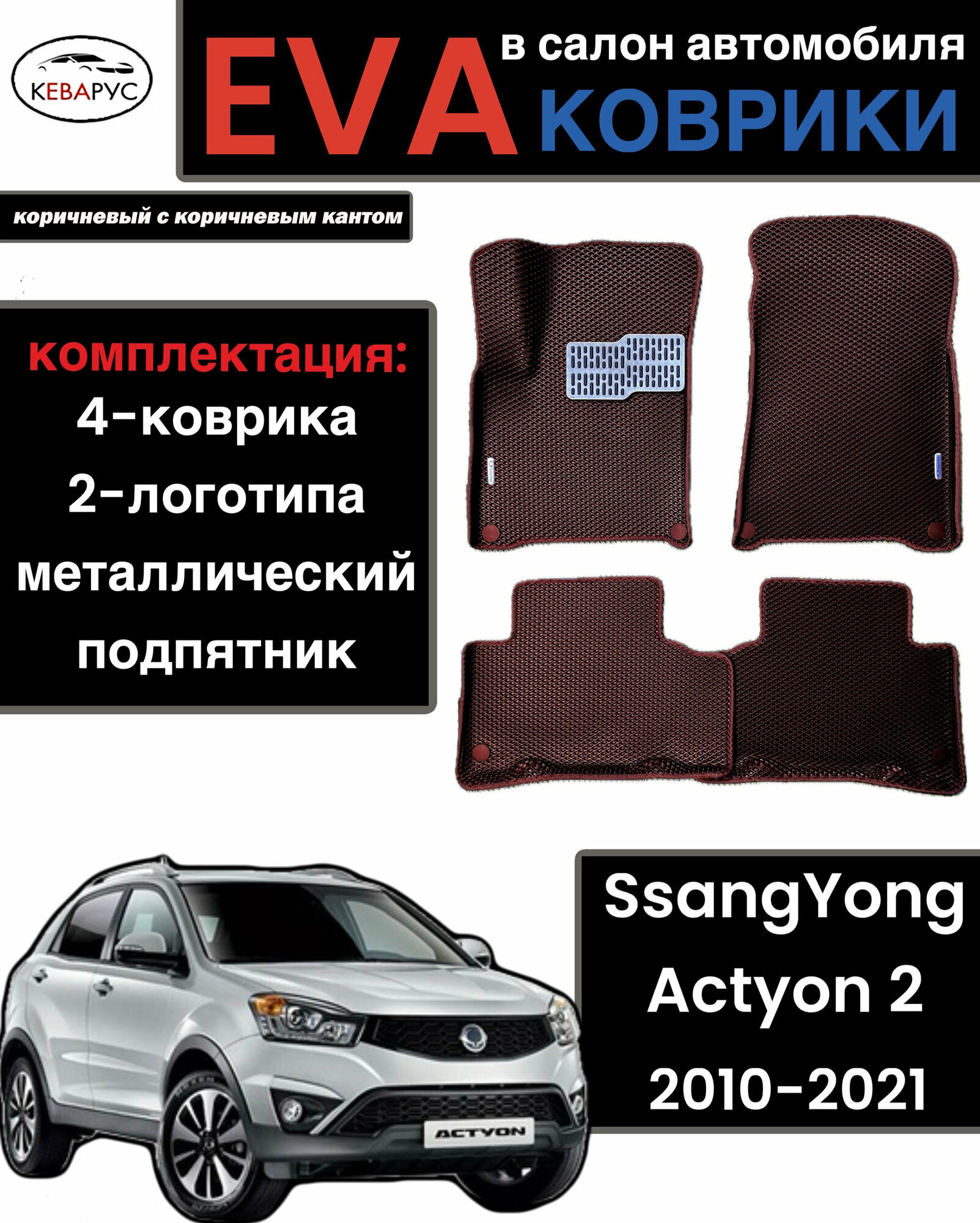 Комплект EVA с бортами для SsangYong Actyon (II) 2010-2021 / Ссангйонг Актион 2.