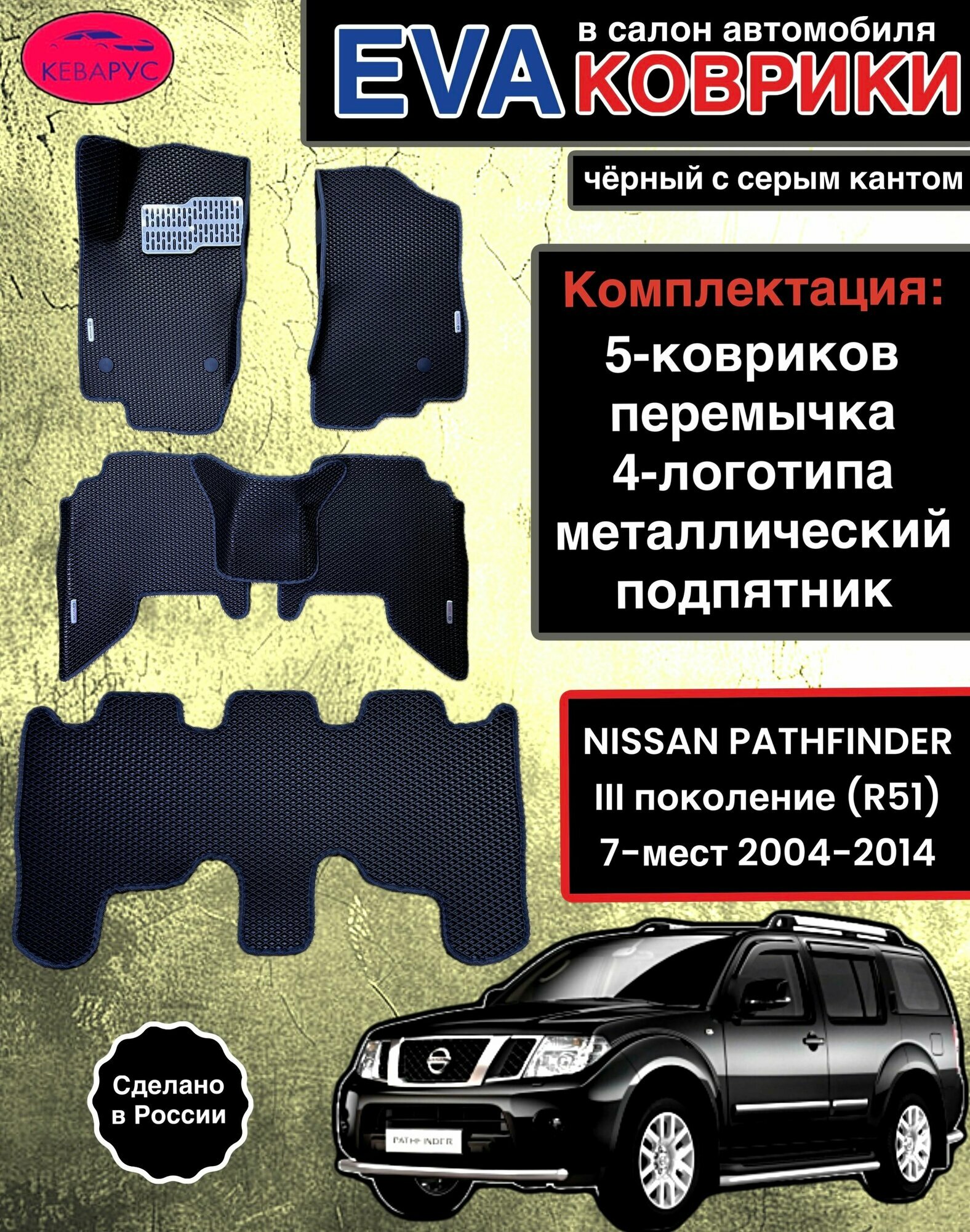 Комплект EVA с бортами для Nissan Pathfinder III R51 2004-2014. 7мест/ Ниссан Патфайндер 3.
