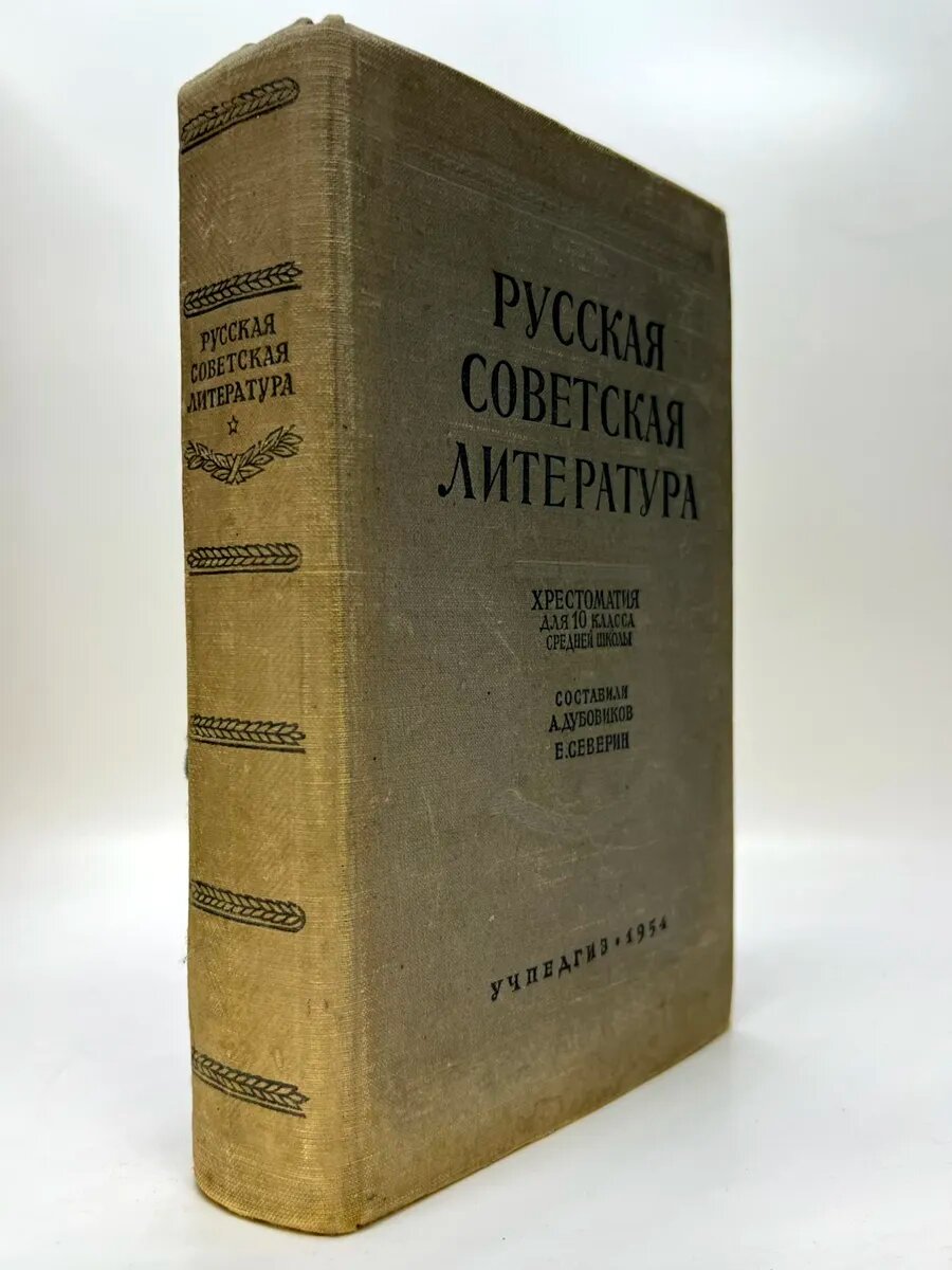 Русская советская литература. Хрестоматия для 10 класса сред