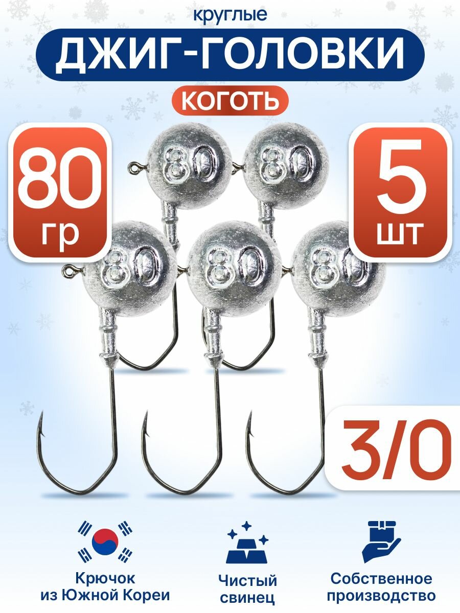 Джиг головка Круглая 80гр 5шт (крючок 3/0 -Коготь)