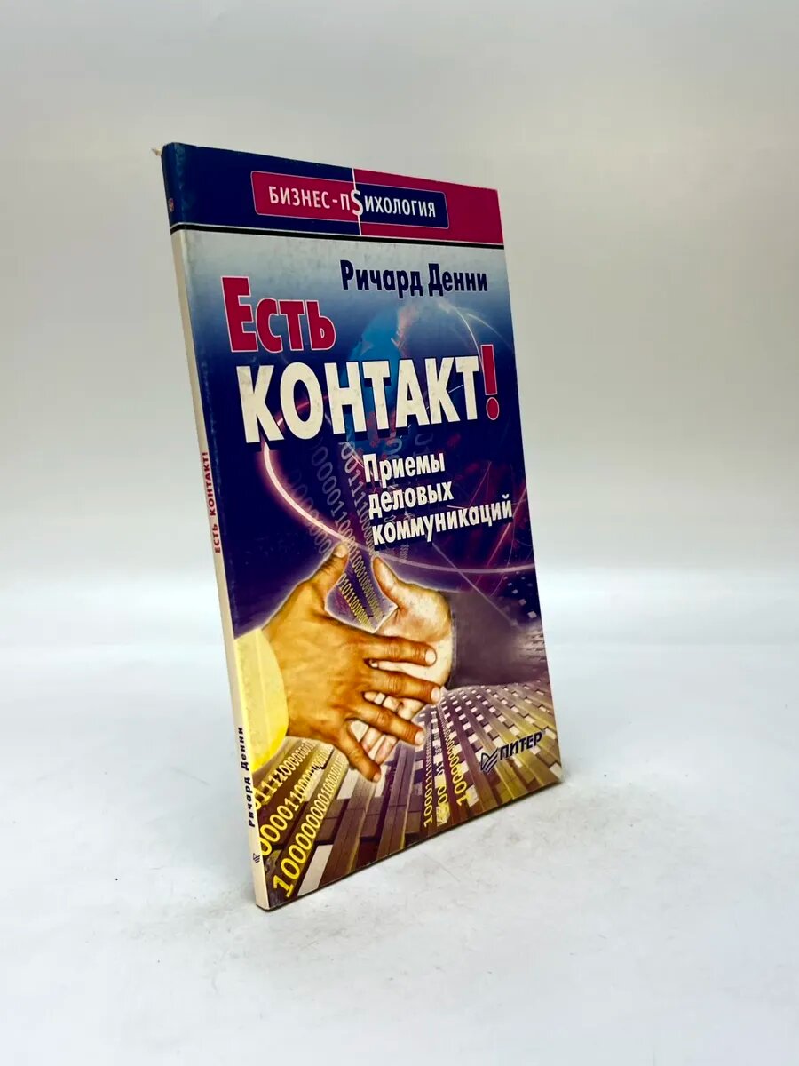 Есть контакт! Приемы деловых коммуникаций