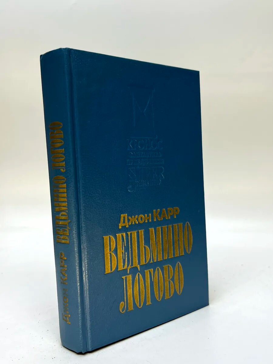 Ведьмино логово
