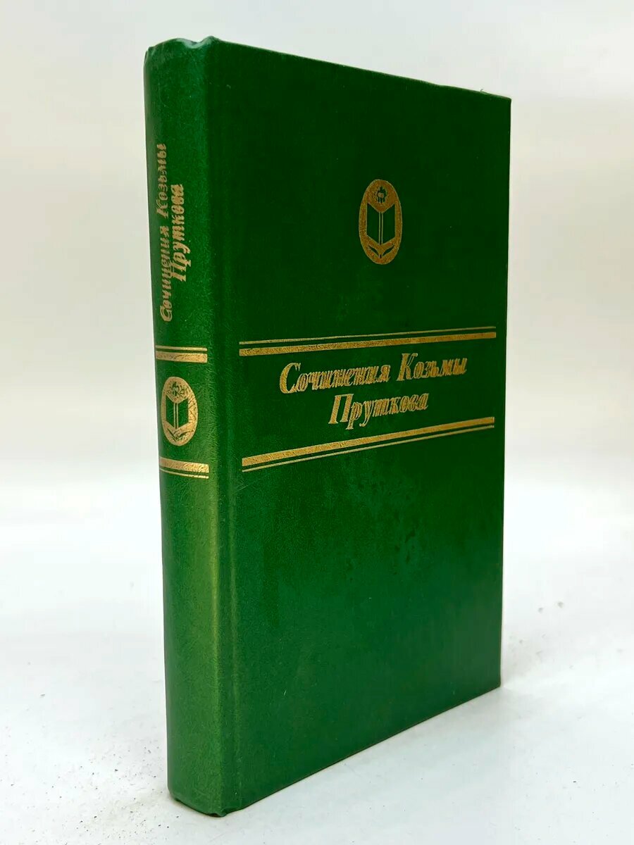 Сочинения Козьмы Пруткова
