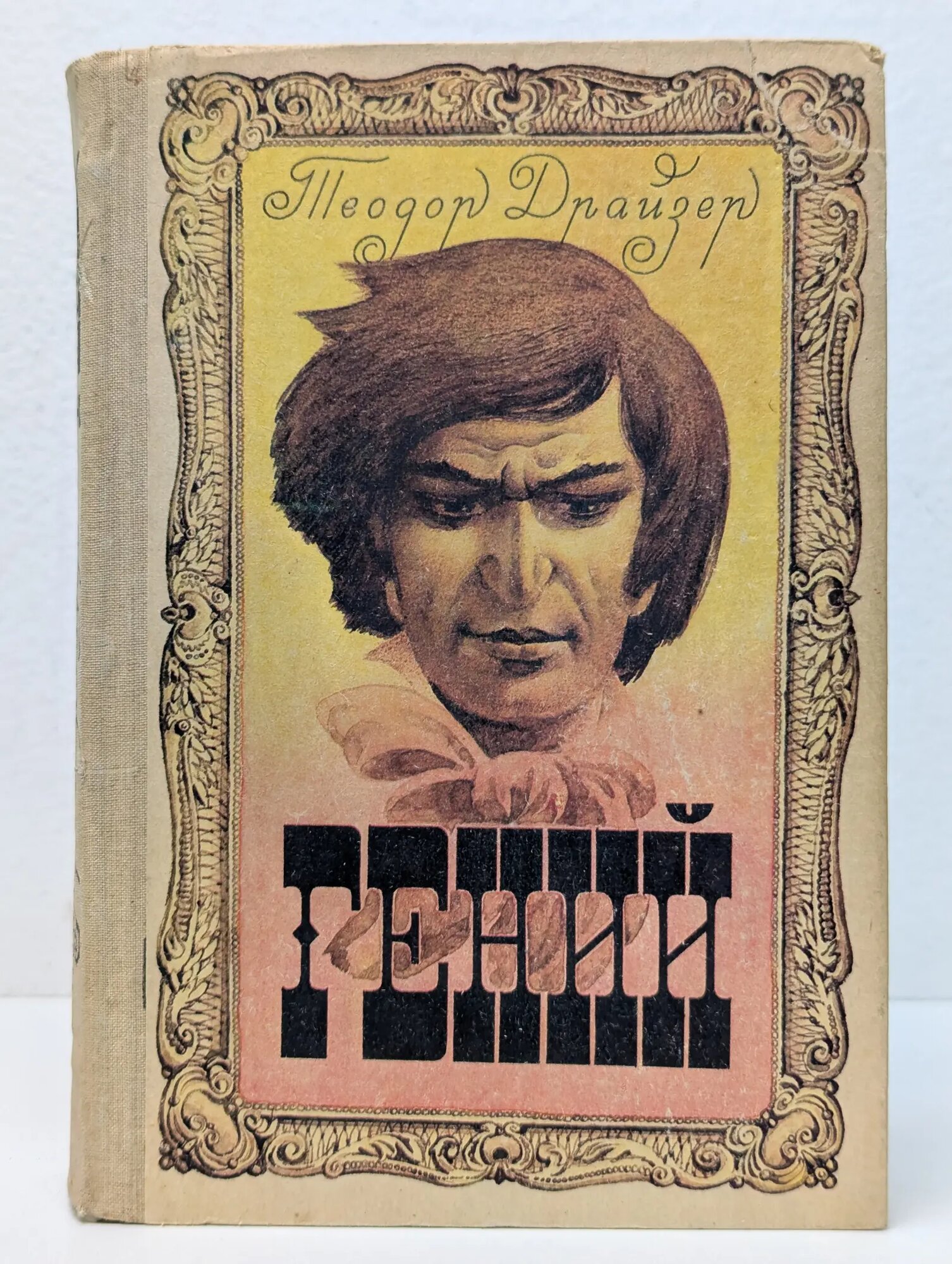 Гений Теодор Драйзер 1984