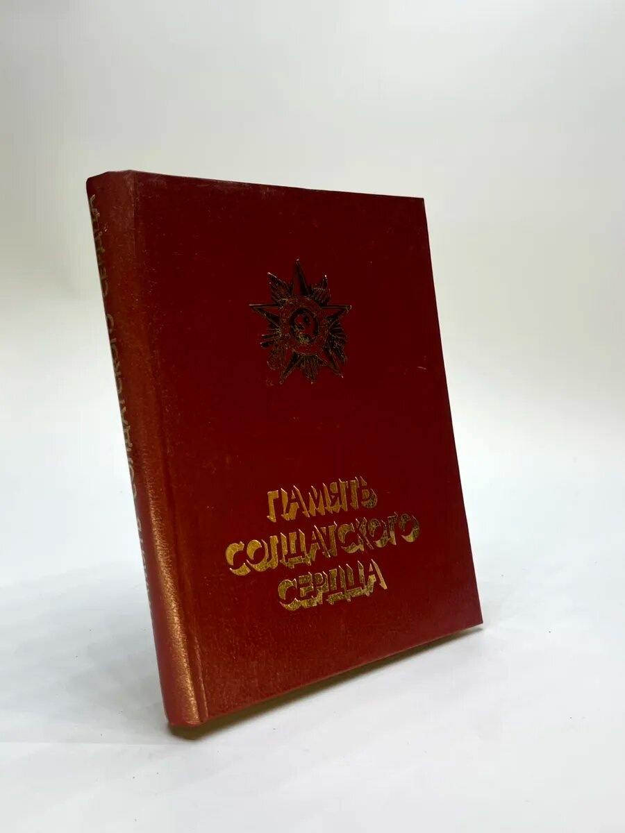Память Солдатского Сердца