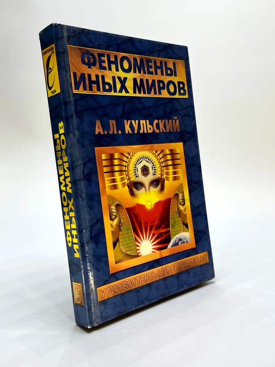 Феномены иных миров