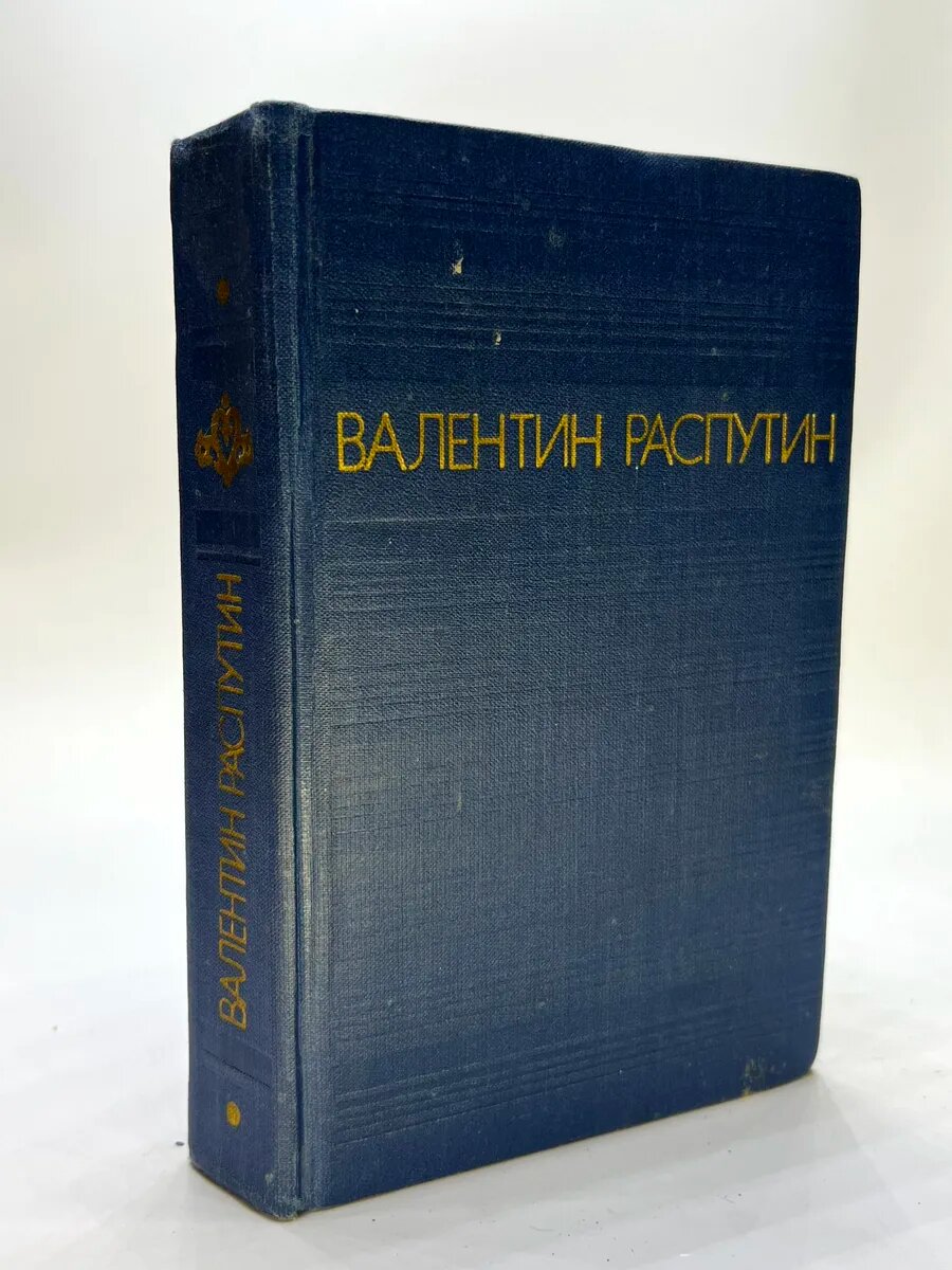 Валентин Распутин. Повести