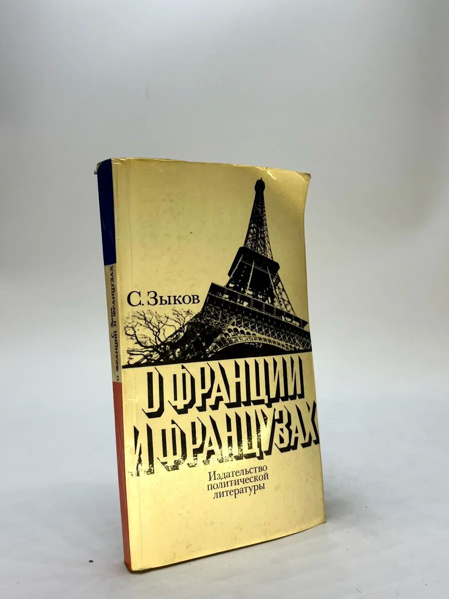 О Франции и французах. Очерки и репортажи