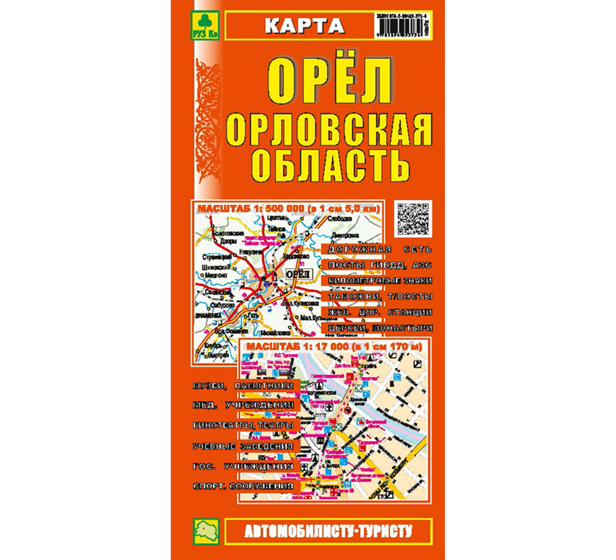 Орел. Орловская область. Карта. Автомобилисту, пешеходу, туристу, логисту.