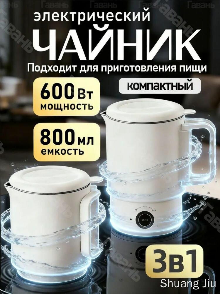 Чайник электрический Shuang Jiu компактный 3 в 1 600 Вт 800 мл для кухни