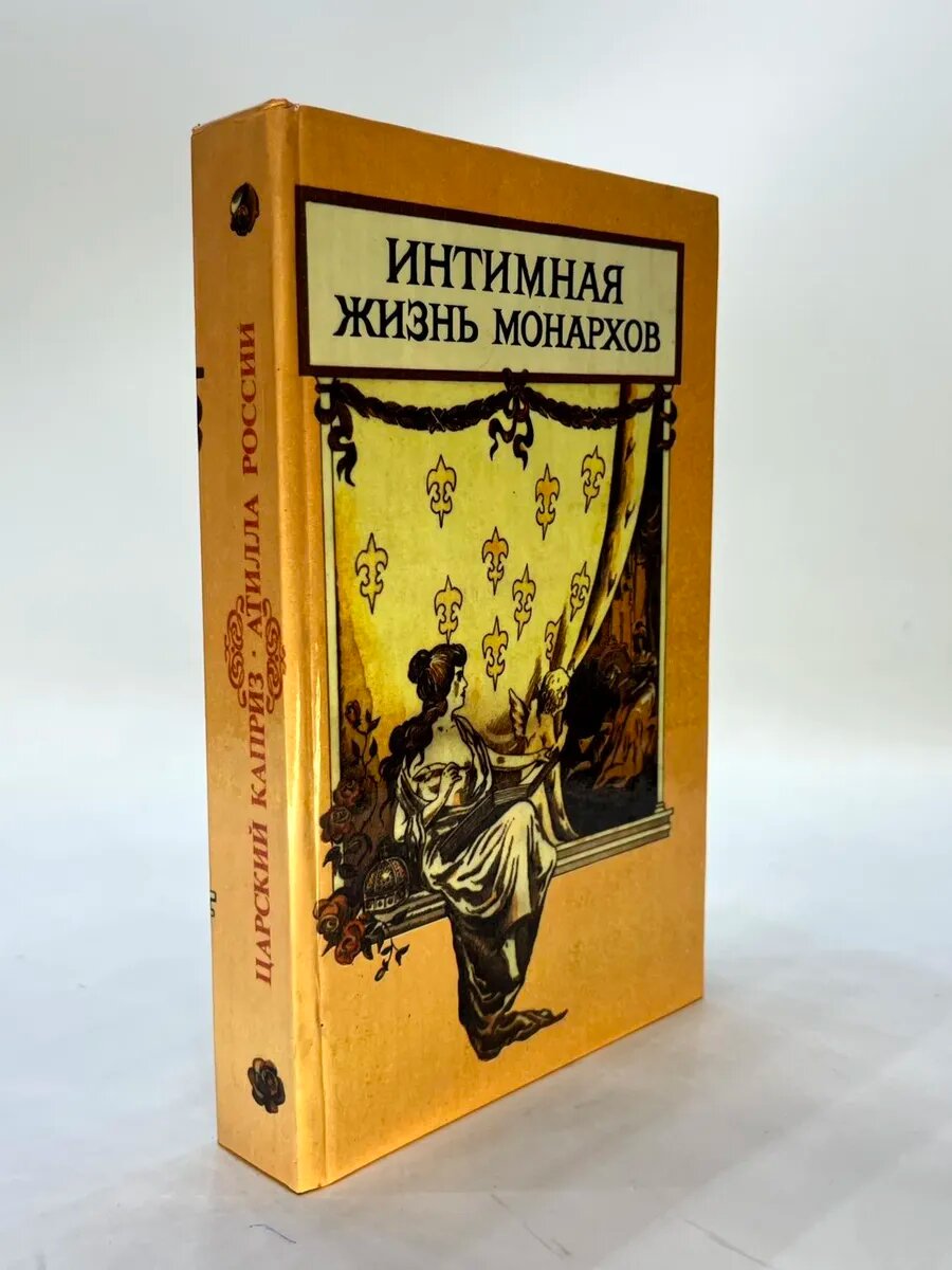 Интимная жизнь монархов