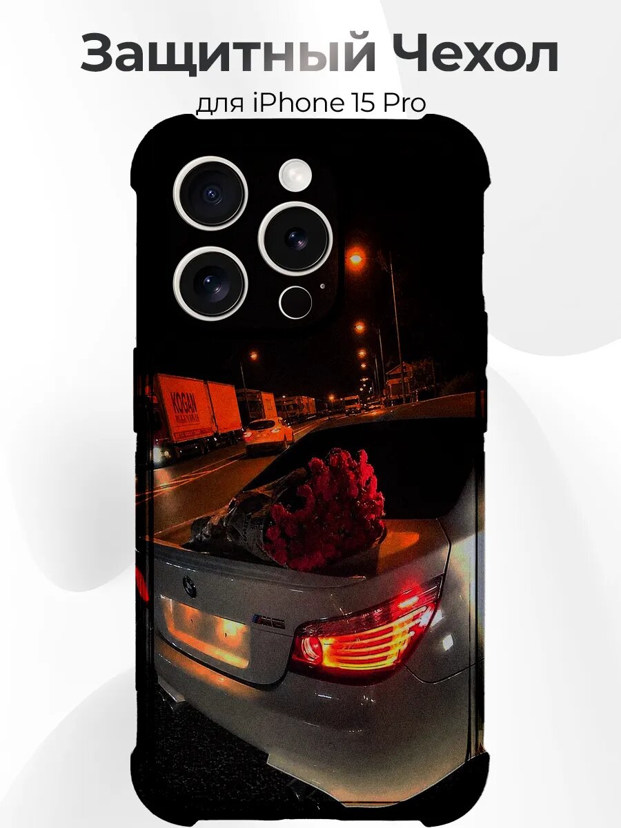 Чехол с принтом iPhone 15 Pro BMW M5 E60 с розами