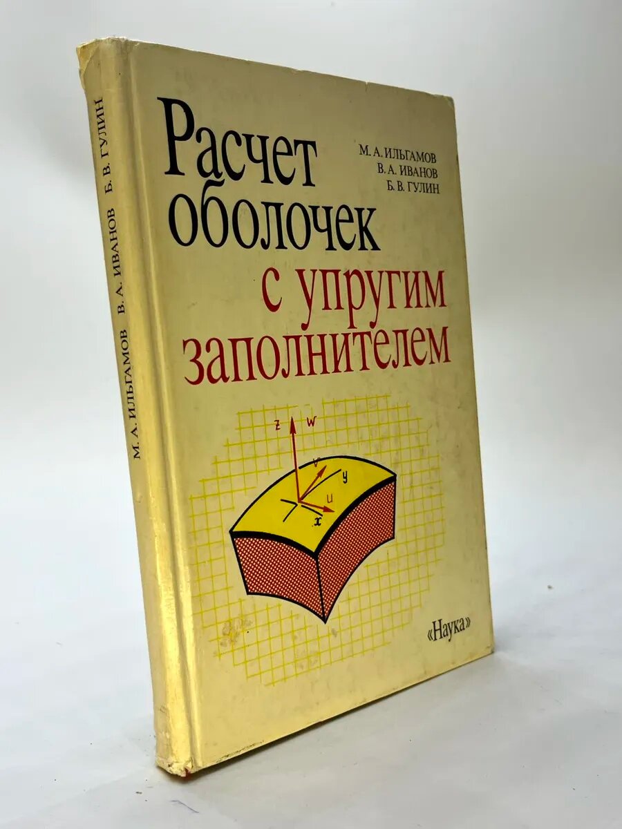 Расчет Оболочек С Упругим Заполнителем Ильгамов