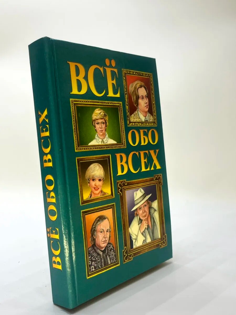 Все Обо Всех