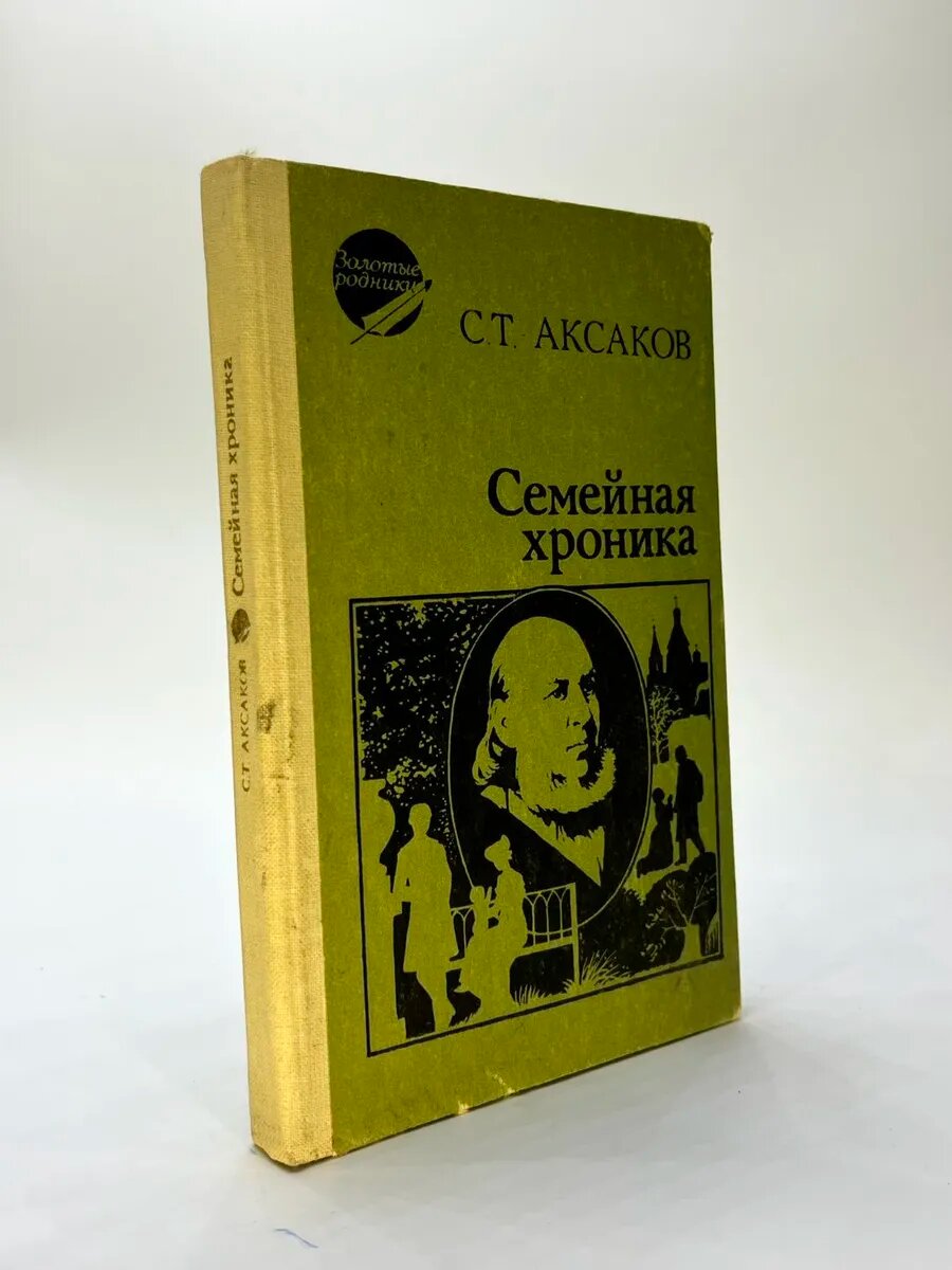 Семейная хроника