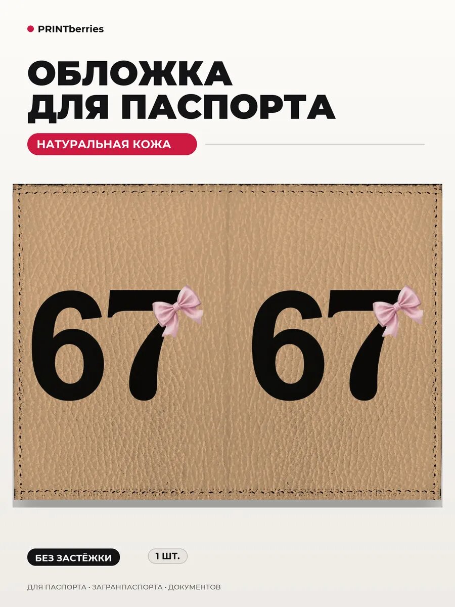 Обложка для паспорта PRINTBERRIES