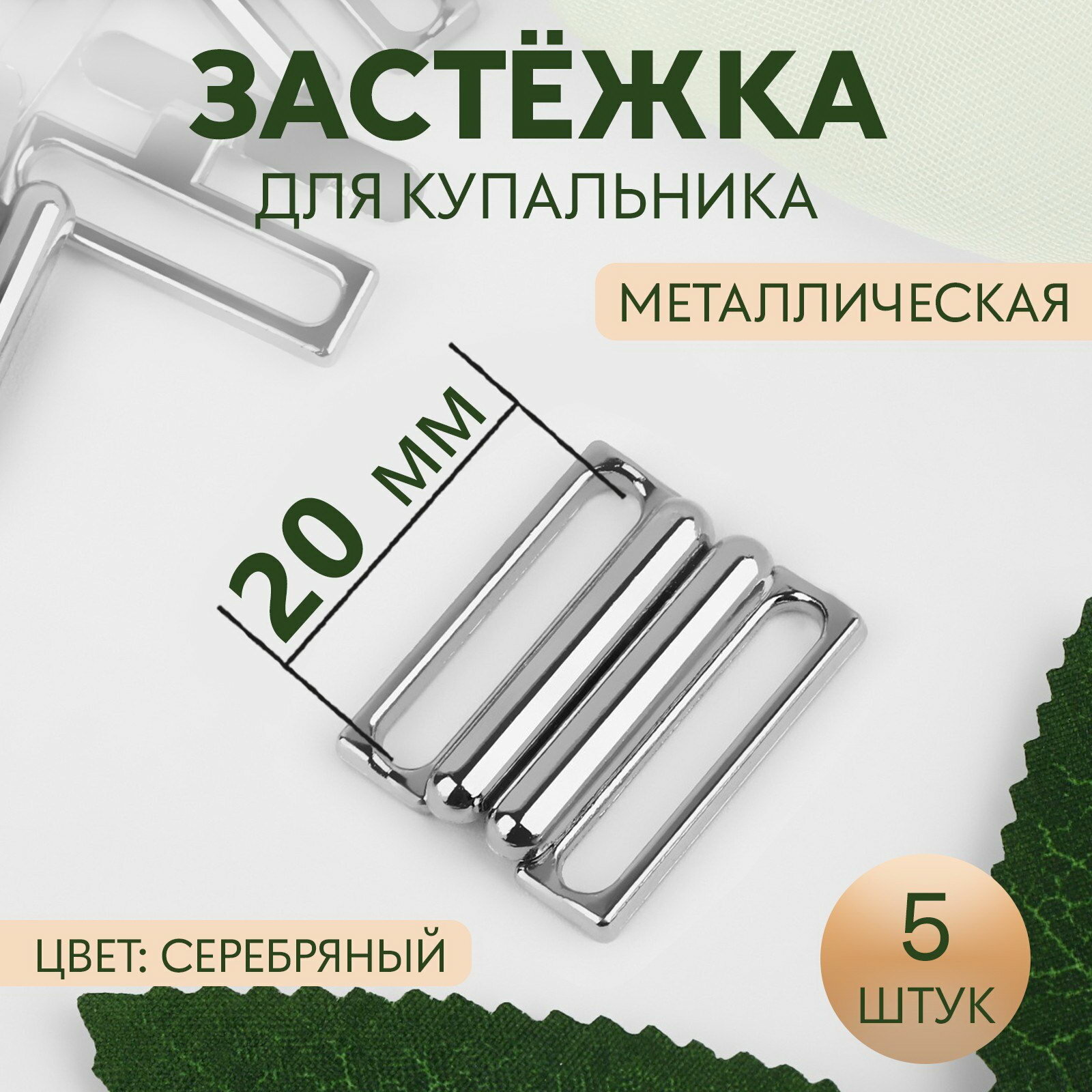 Застёжка для купальника, металлическая, 20 мм, 5 шт, цвет серебряный, 2 шт.