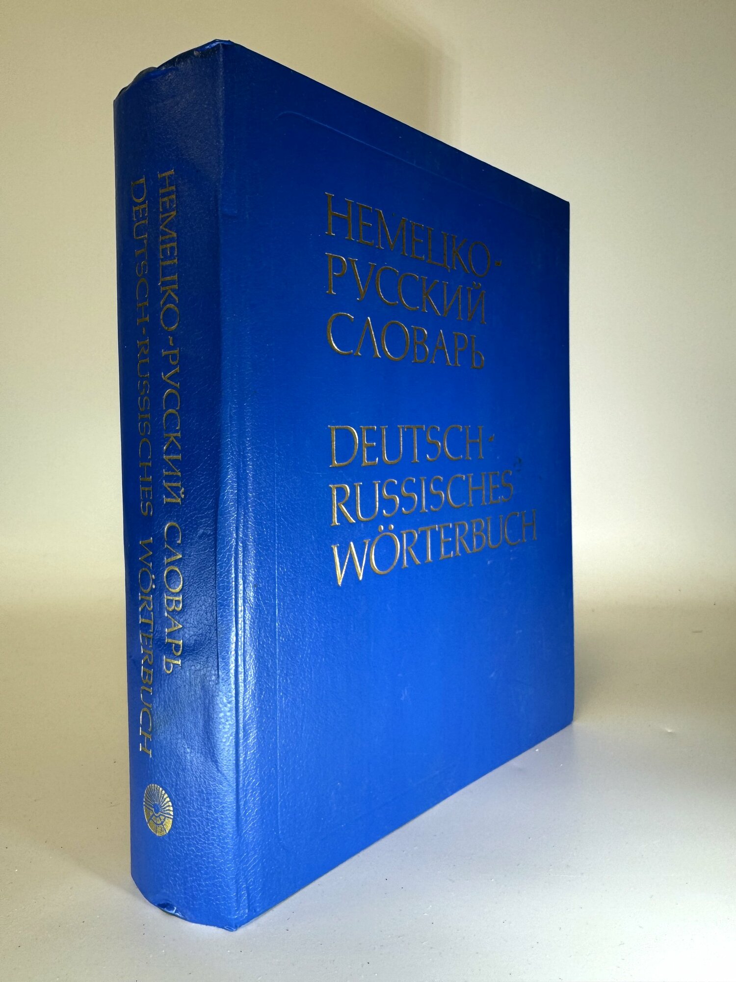 Немецко-русский словарь. Deutsch-russisches Wörterbuch. Сборник. Букинистическая книга в отличном состоянии.