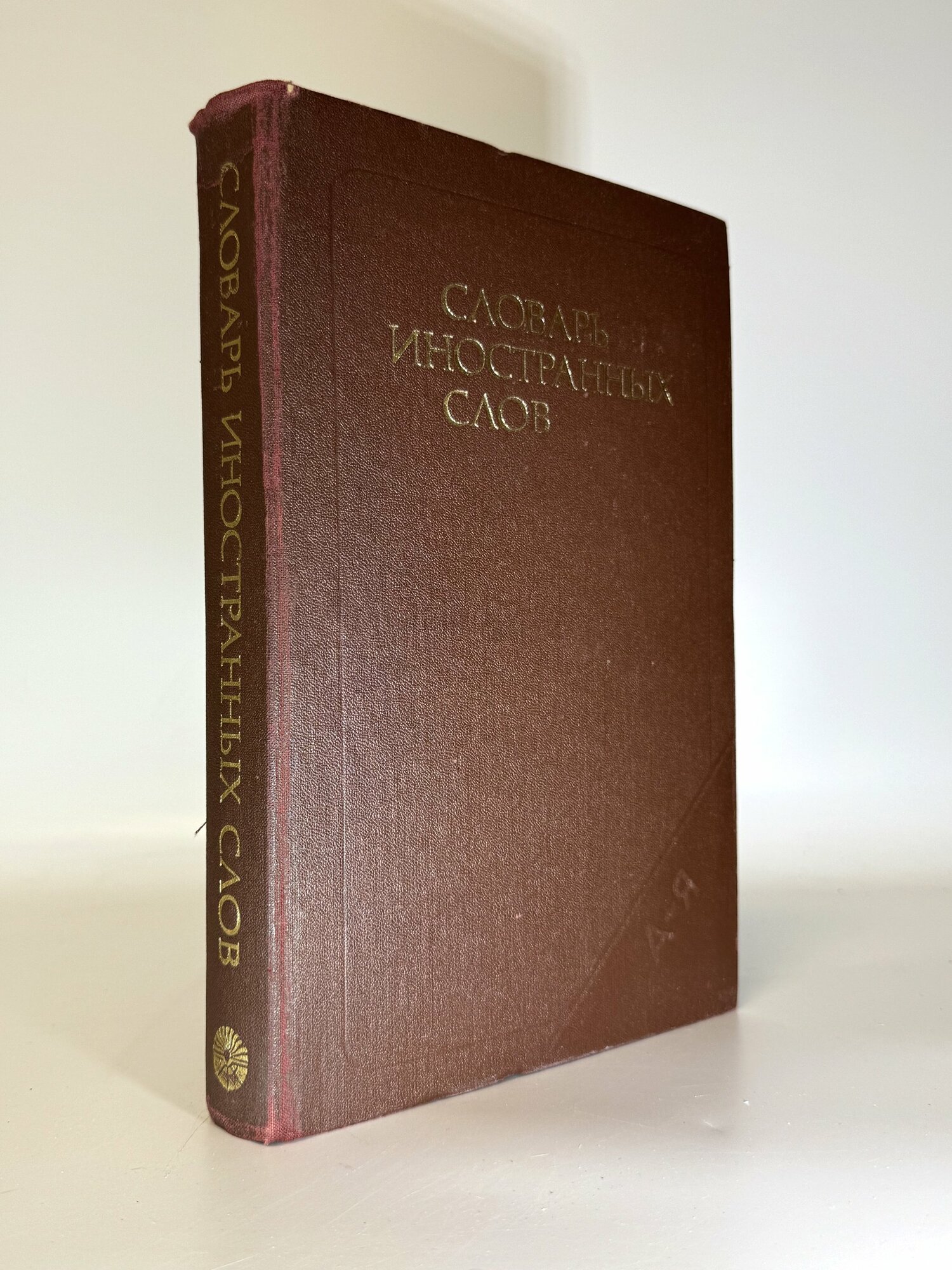 Словарь иностранных слов. Сборник. Букинистическая книга в отличном состоянии.
