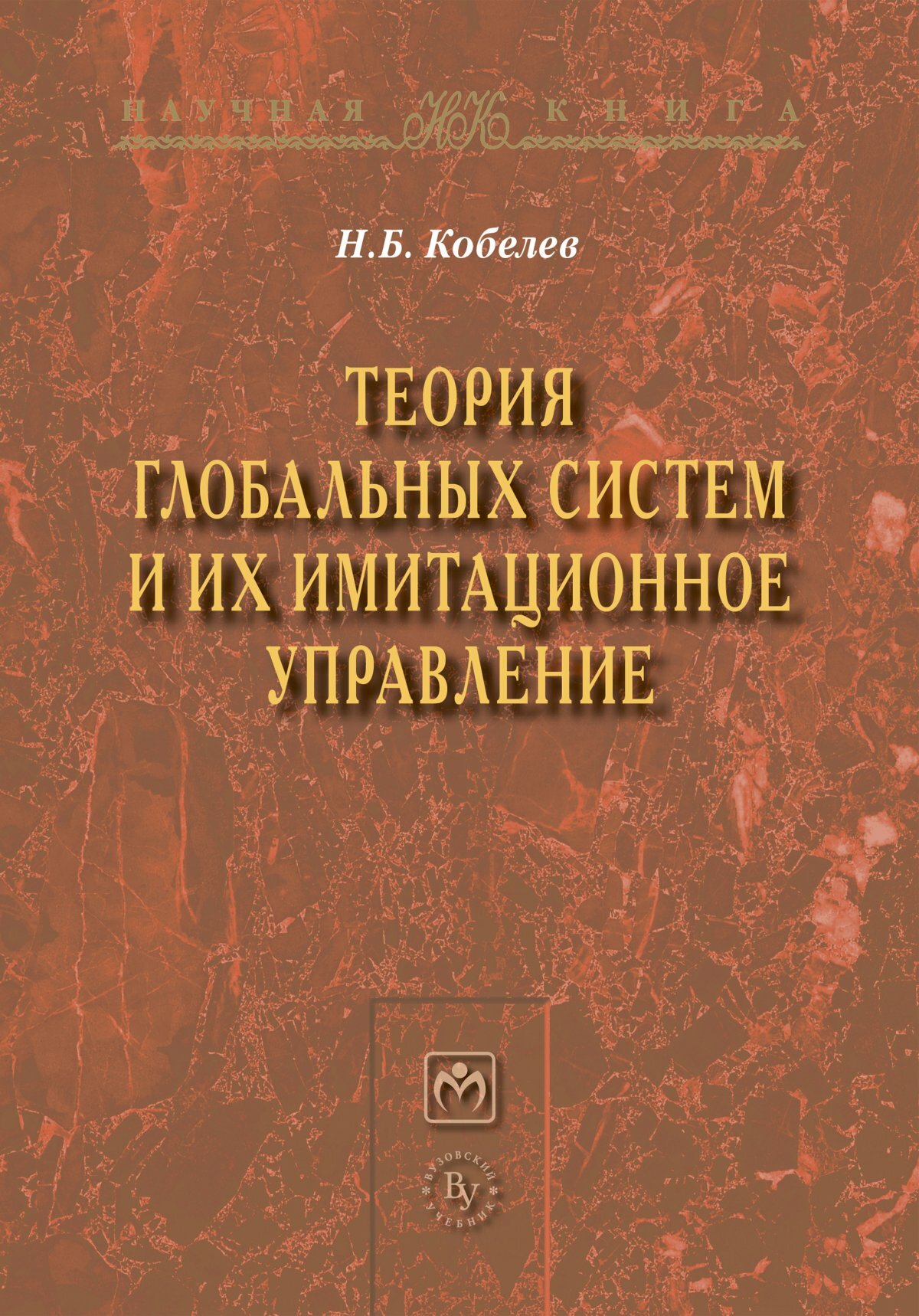 Теория глобальных систем и их имитационное управление. Кобелев Н. Б. 2022г, 278с.