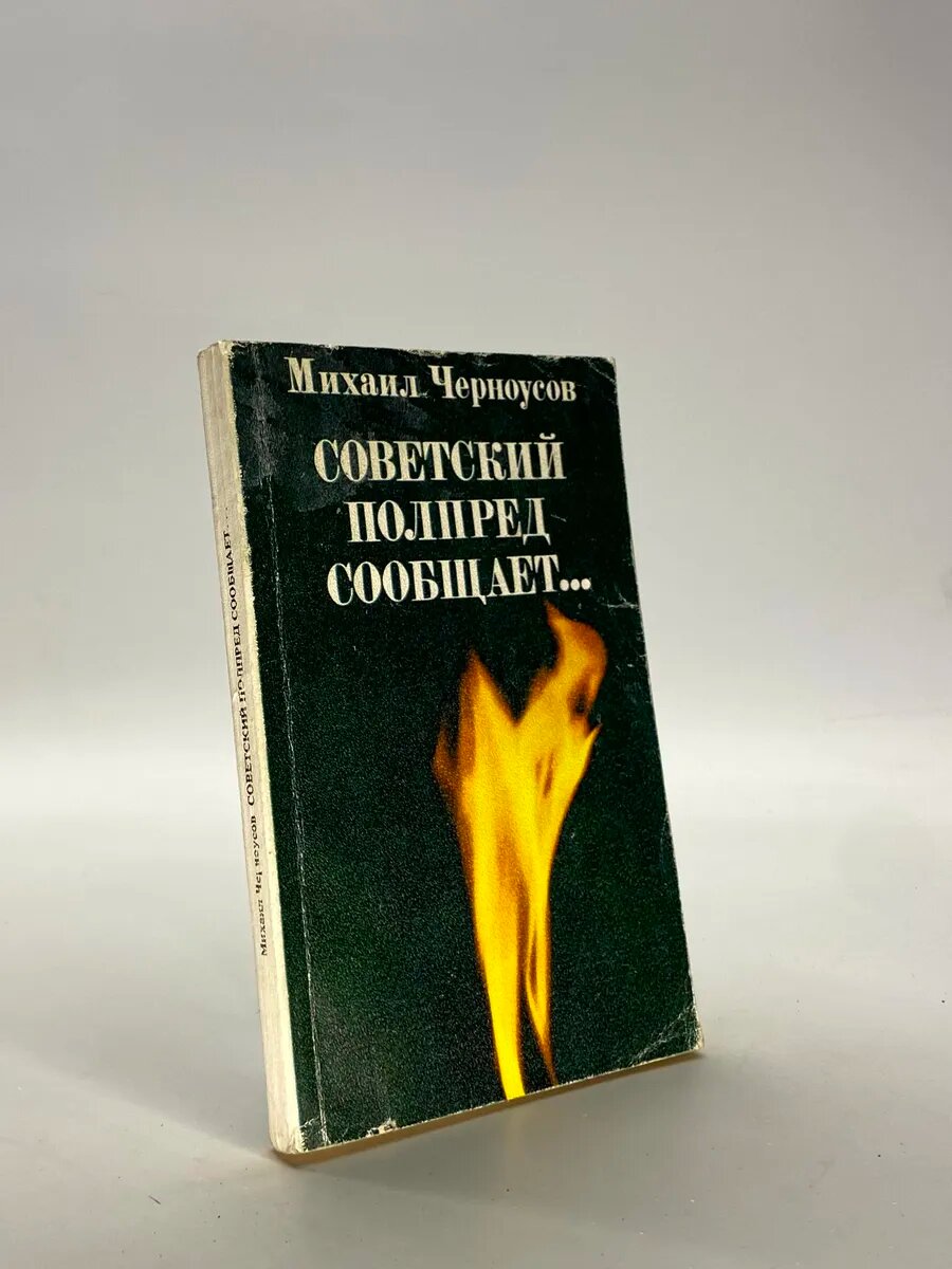 Советский полпред сообщает