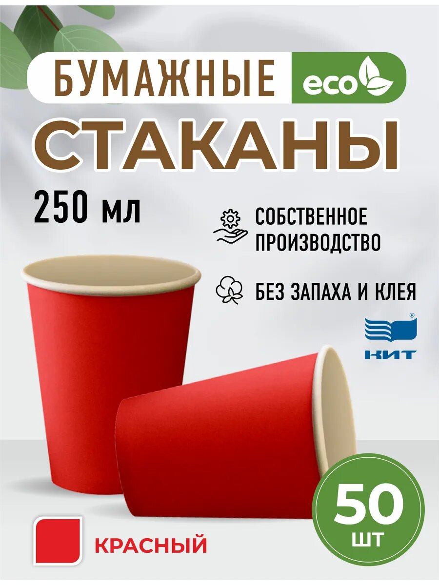 Стаканы одноразовые бумажные 250 мл красный 50 шт