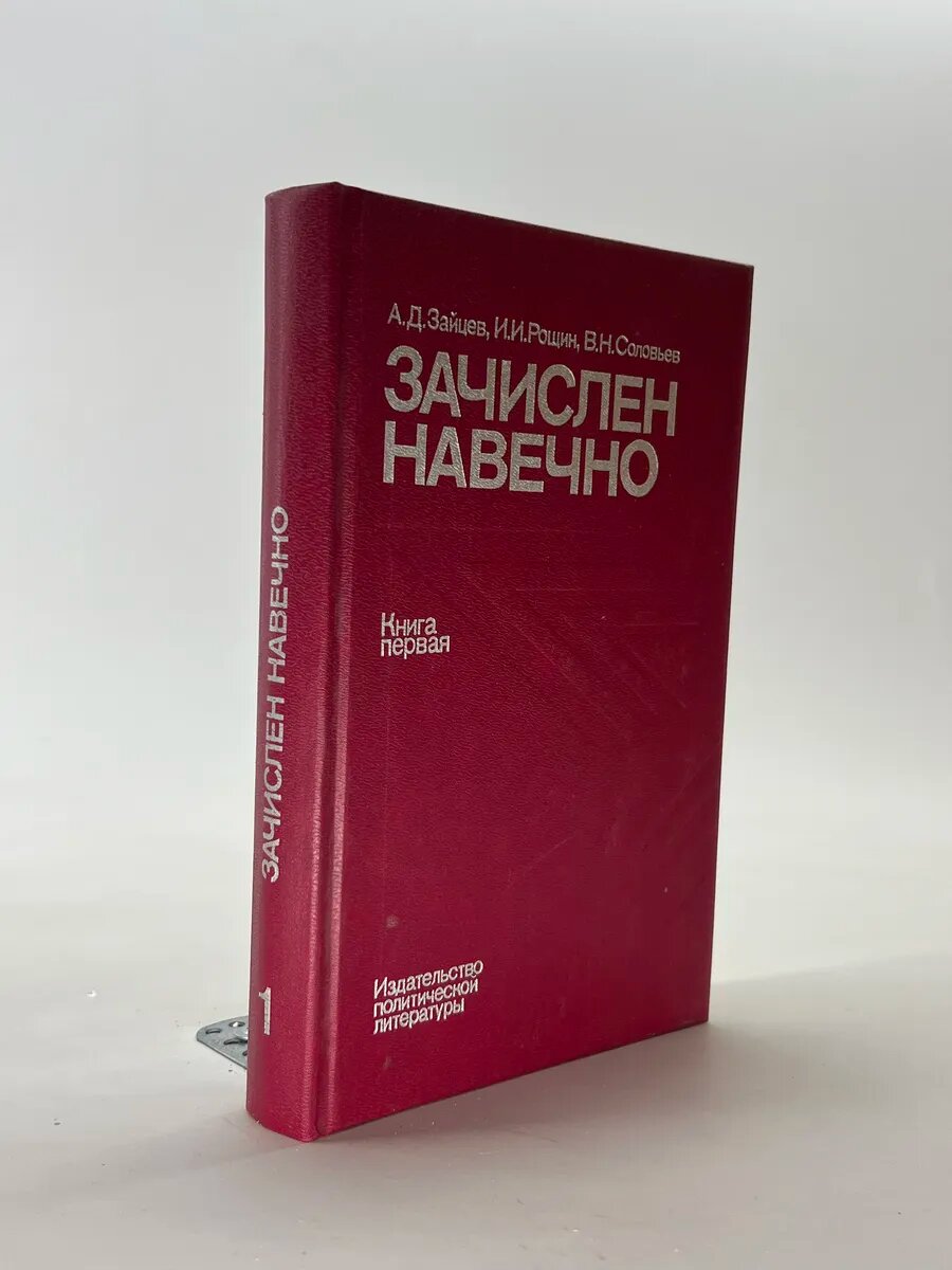 Зачислен навечно. В двух книгах. Книга 1