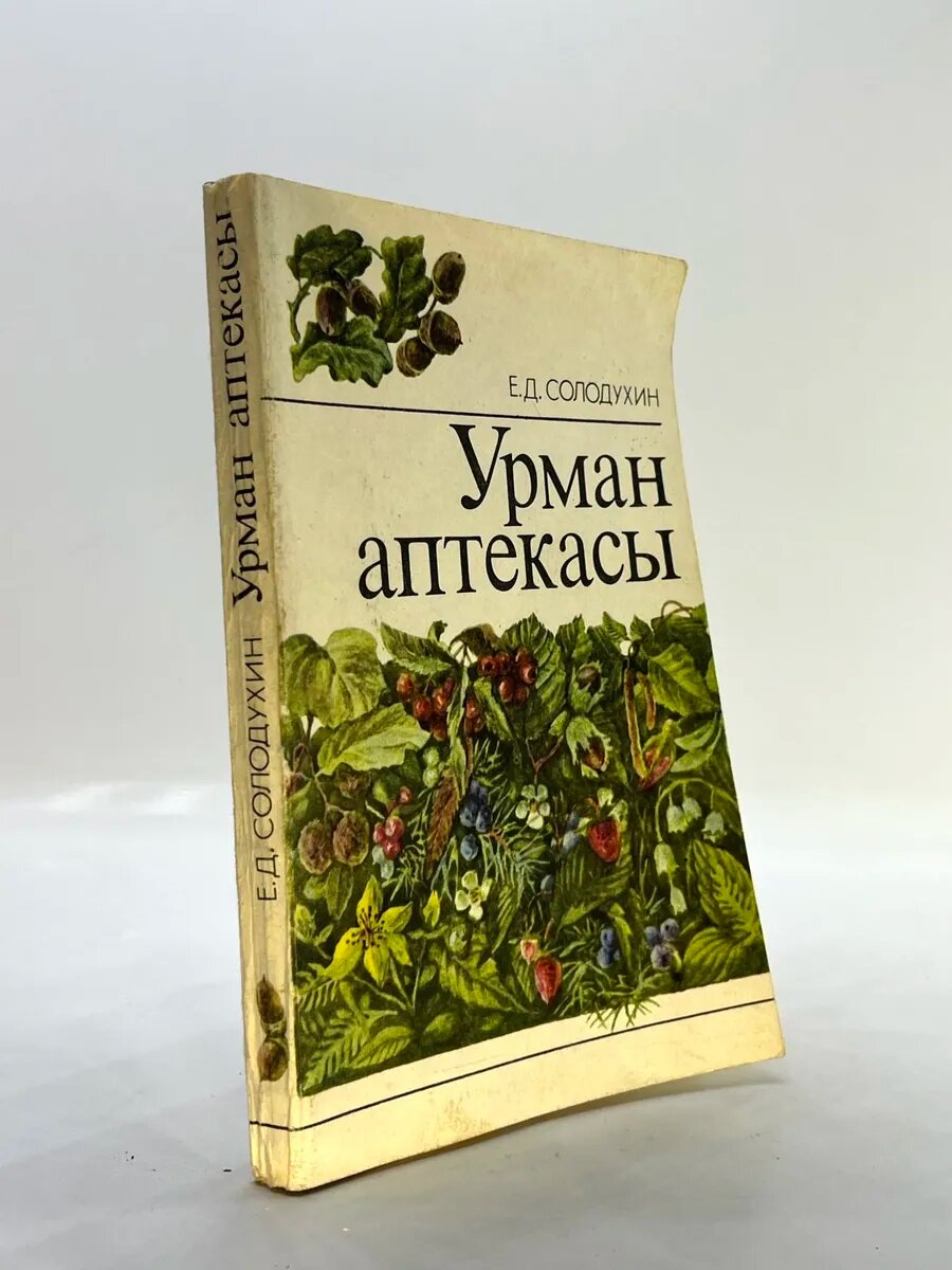 Урман Аптекасы. Солодухин