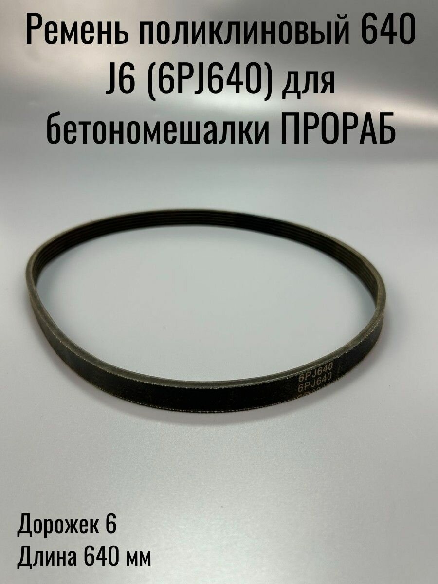 Ремень поликлиновый 640 J6 (6PJ640) (бетономешалка прораб)
