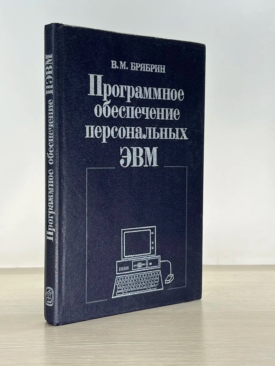 Программное обеспечение персональных ЭВМ