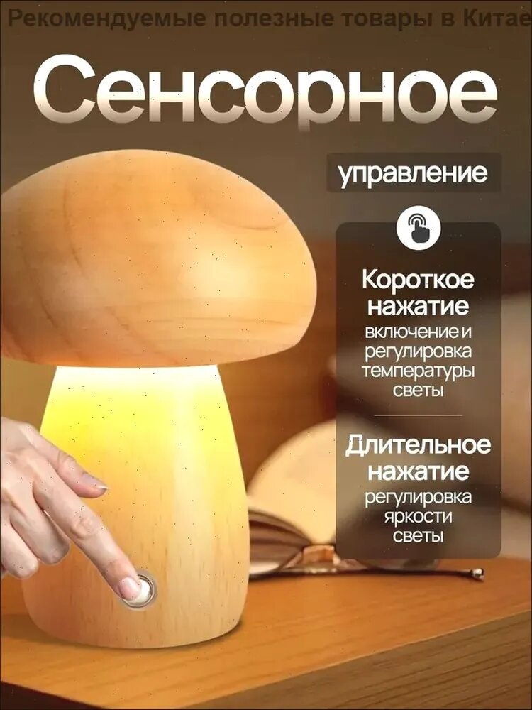 Деревянная LED-лампа Гриб с сенсором, ночник в форме грибочка с LED-подсветкой, теплая лампа, удобное управление