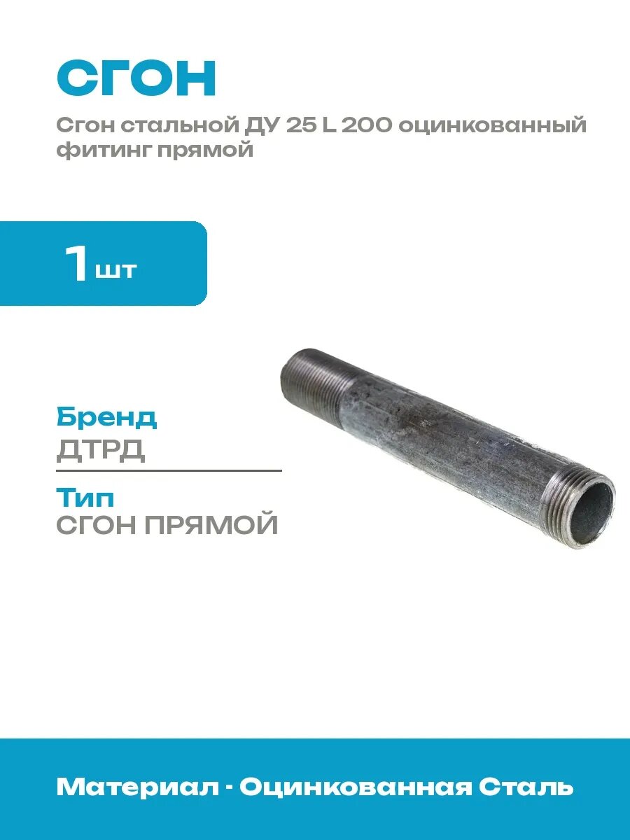 Сгон стальной ДУ 25 оцинкованный 200 мм для труб отопления