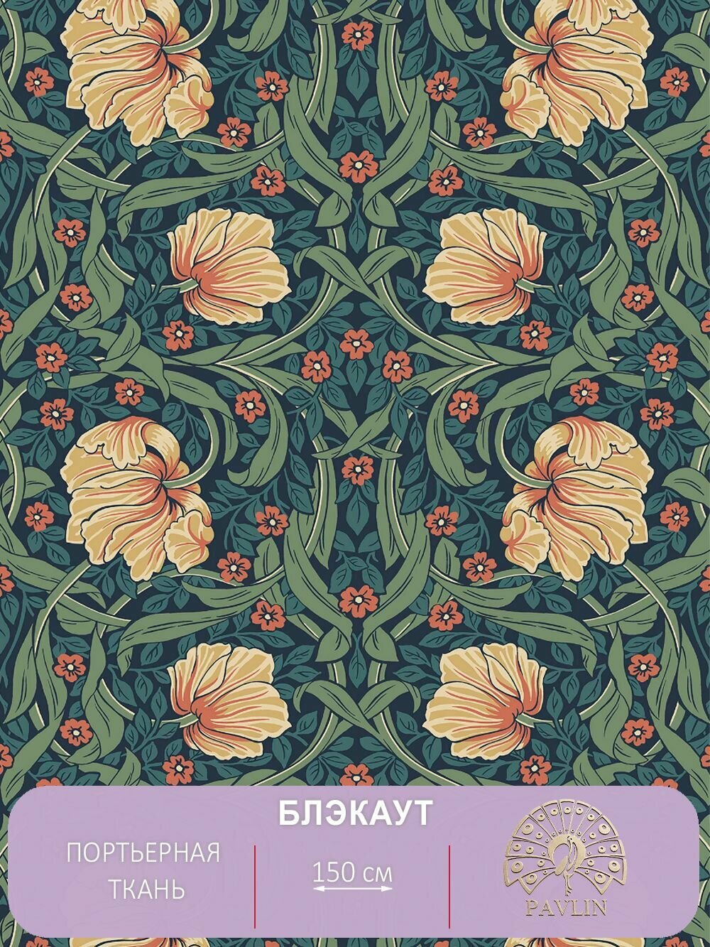 Интерьерная ткань блэкаут Floristic 262-3. Отрез 3м*150см