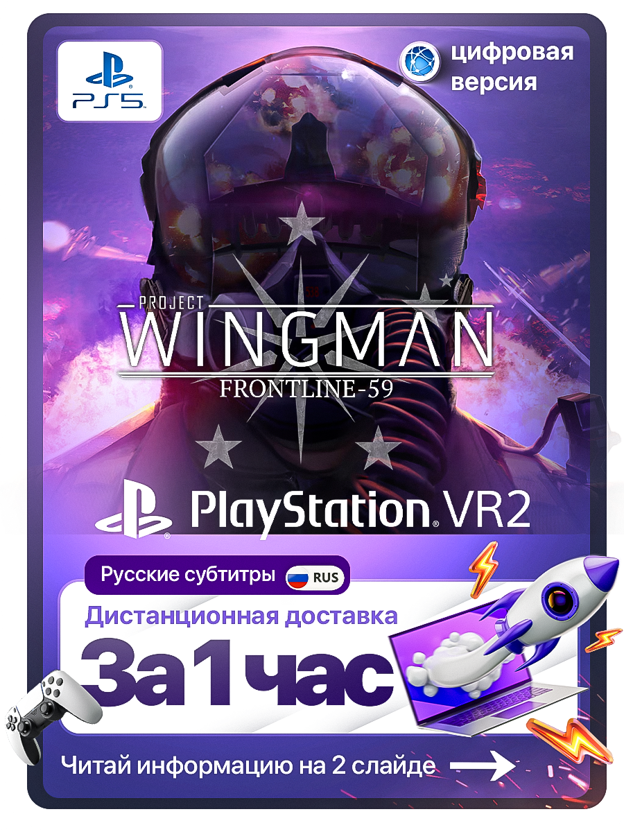 Project Wingman: Frontline 59 для Sony PlayStation 5 (PS5 VR2) , цифровая версия без активации ( п2 )