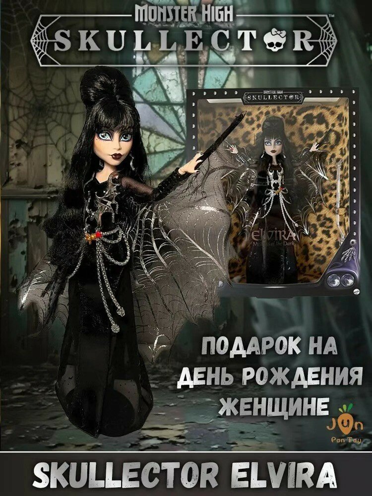 Кукла Monster High Skullector Elvira, подарок для поклонников готики