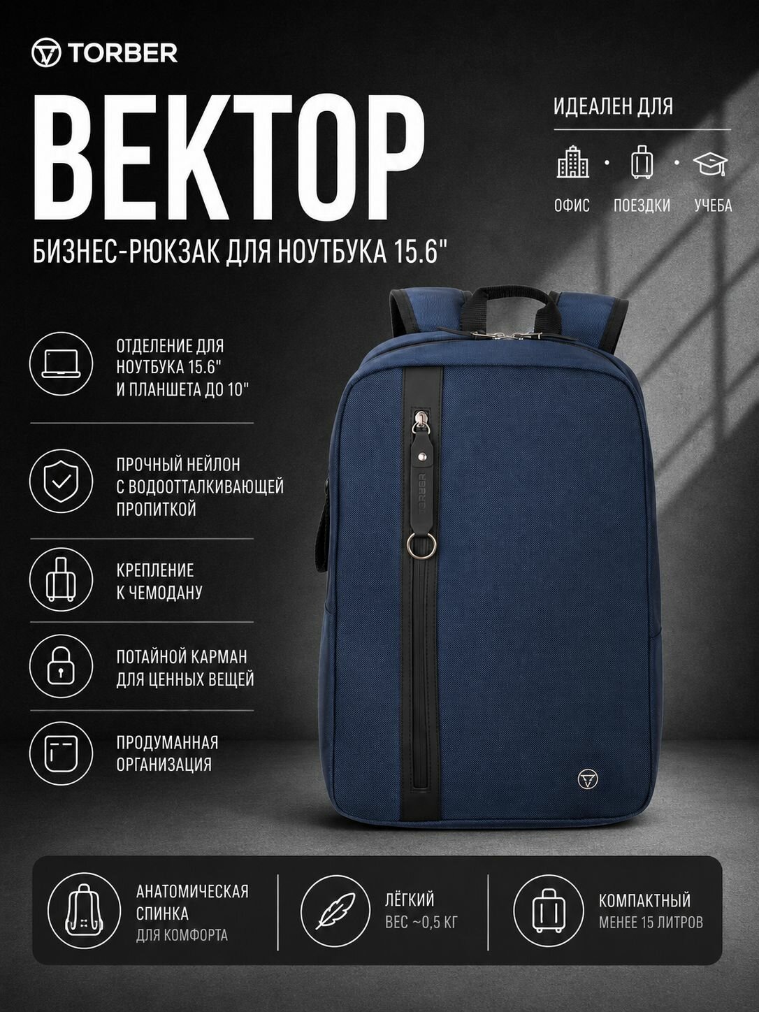 Рюкзак для ноутбука TORBER вектор 15.6 дюймов синий нейлон с креплением к чемодану