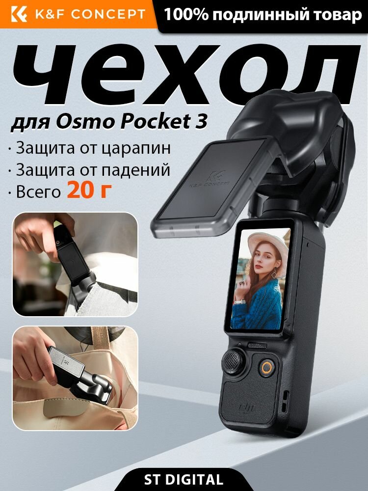 Защитный чехол для Pocket 3, Защищает объектив и экран, K&F CONCEPT