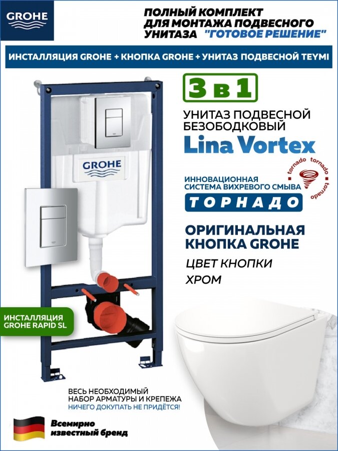 Комплект 3 в 1 инсталляция Grohe Rapid SL + Унитаз подвесной Teymi Lina Vortex + кнопка хром F18319