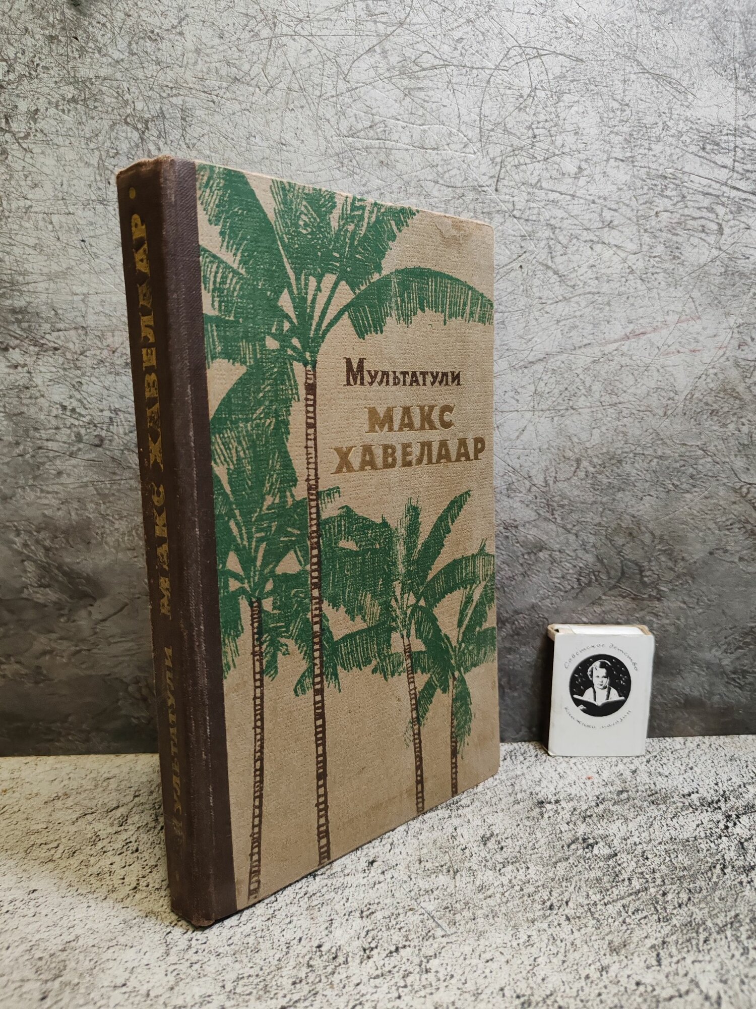 Макс Хавелаар, или кофейные аукционы голландского торгового общества (1959 г.)