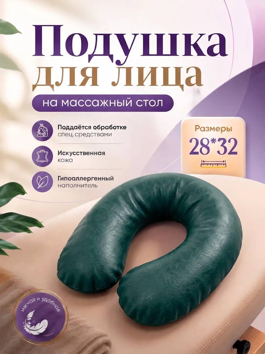 Подушка-рогалик для лица на массажный стол, искусственная кожа, размер 28х32 см