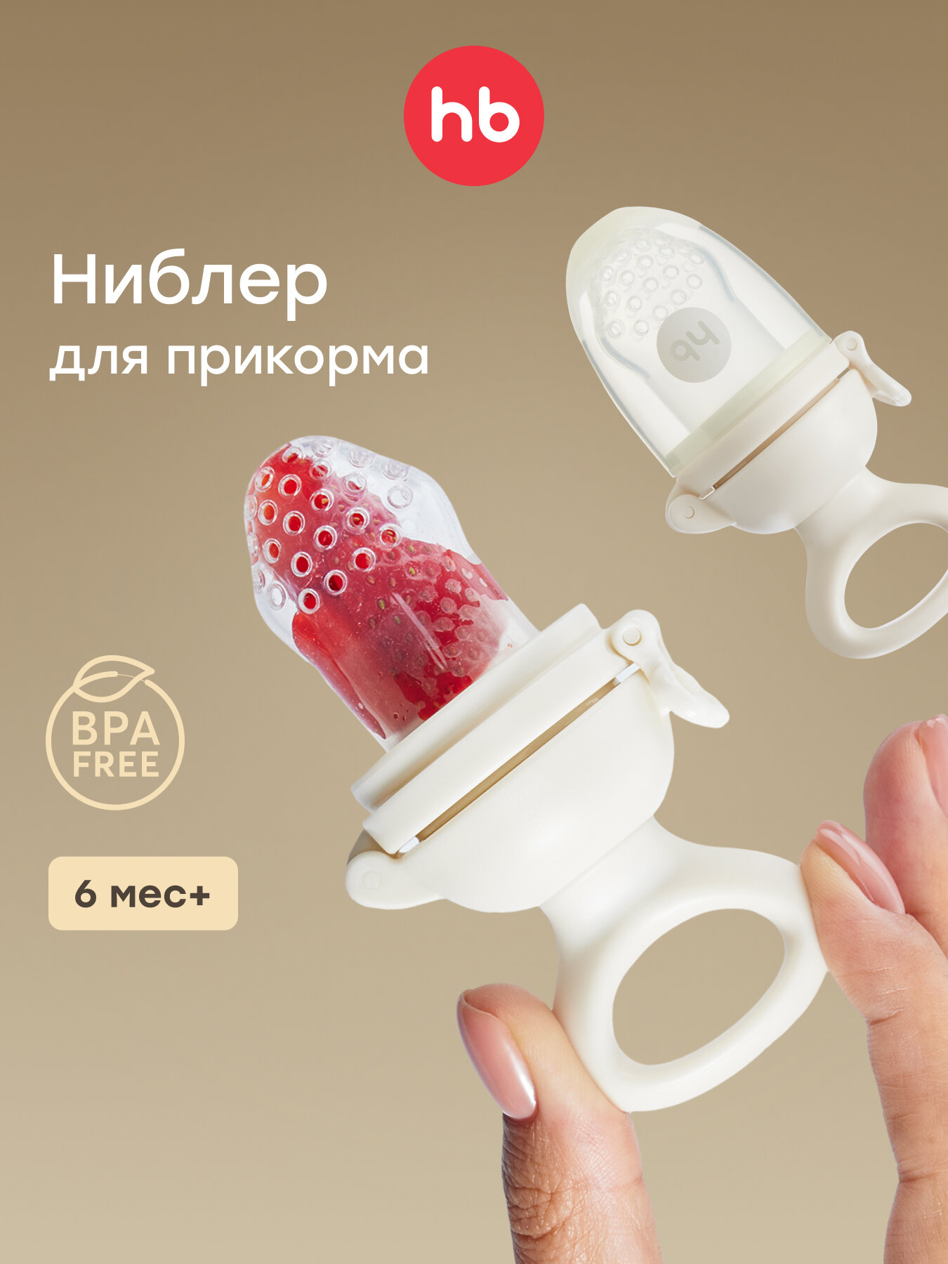 15053, Ниблер для прикорма силиконовый Happy Baby, соска для прикорма, с сеточкой, кремовый