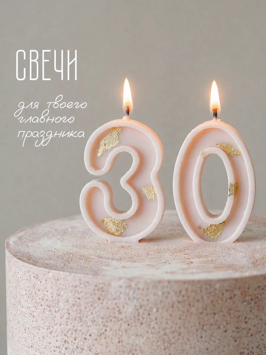 Свечи для торта цифры 30 украшение дня рождения