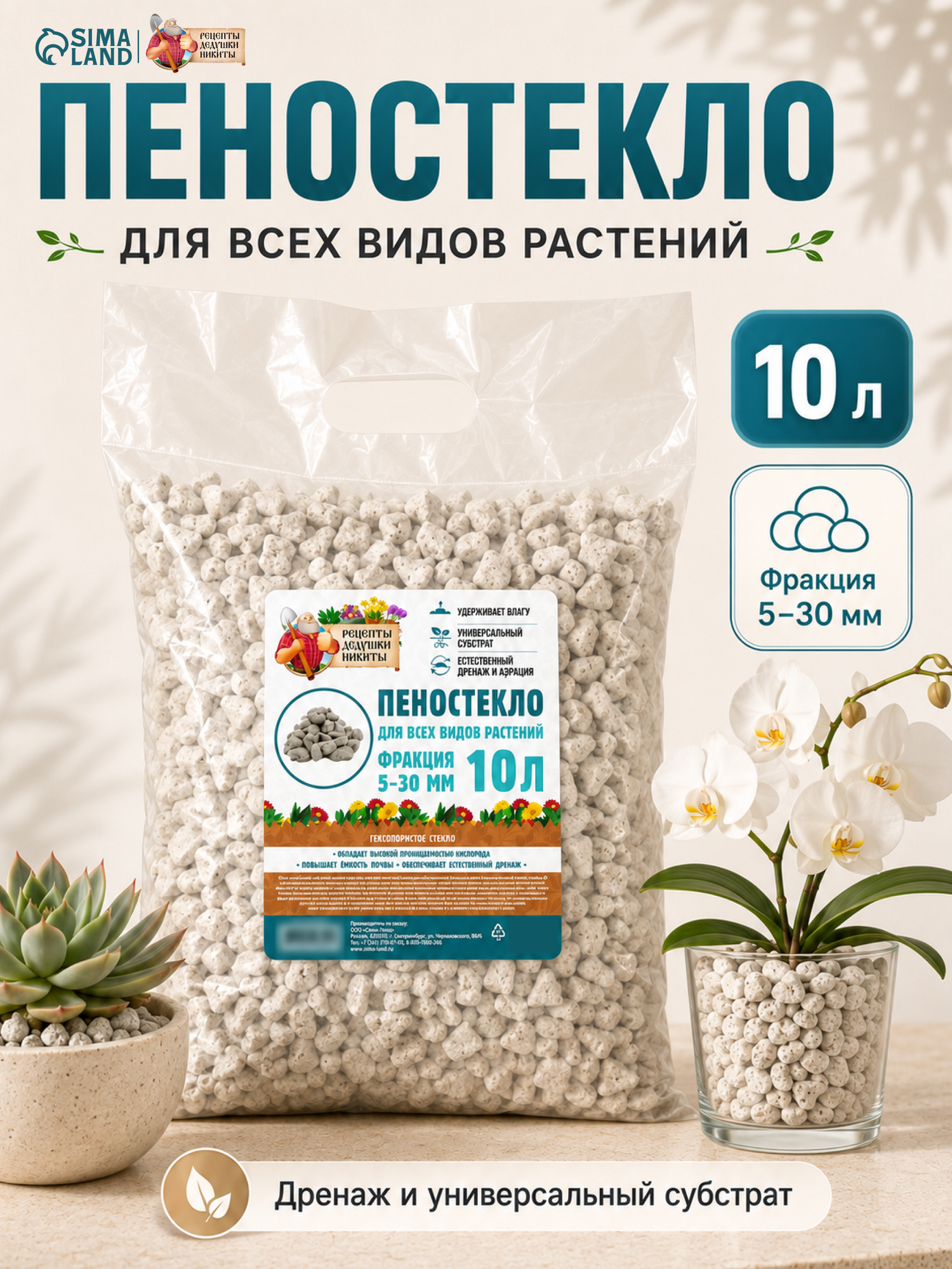 Пеностекло "Рецепты Дедушки Никиты", 10 л, для орхидей и суккулентов