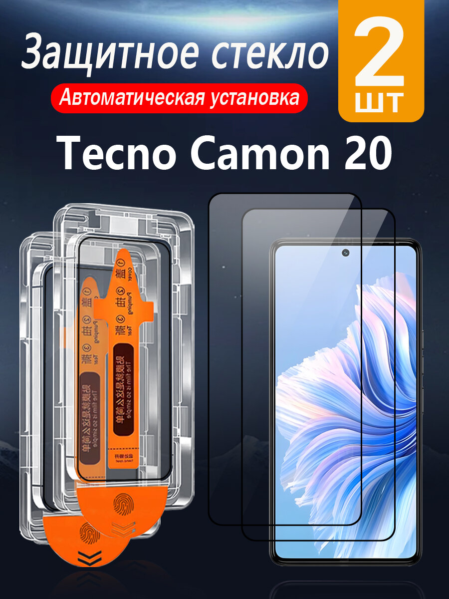 2 шт. Защитное стекло для Tecno Camon 20 (Текно Камон 20), с защитой от падений и пыли, без пузырей и простая установка