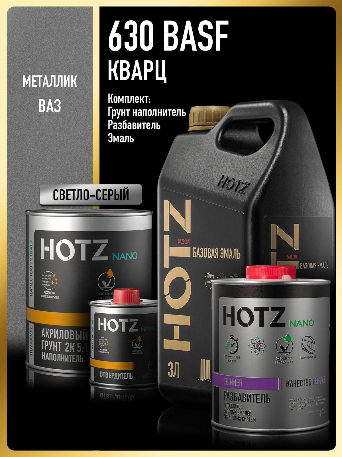 Базовая эмаль Кварц BASF 630, Комплект: (Эмаль 3 литра + Разбавитель 1л. + Грунт акриловый 2К, наполнитель, Светло-серый, 1200 мл), HOTZ