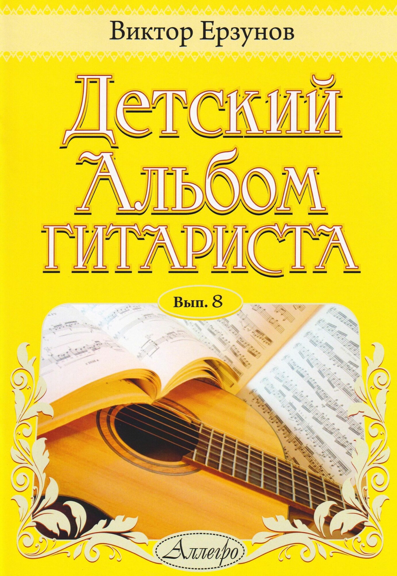 В. Ерзунов. Детский альбом гитариста. Выпуск 8. Нотный сборник