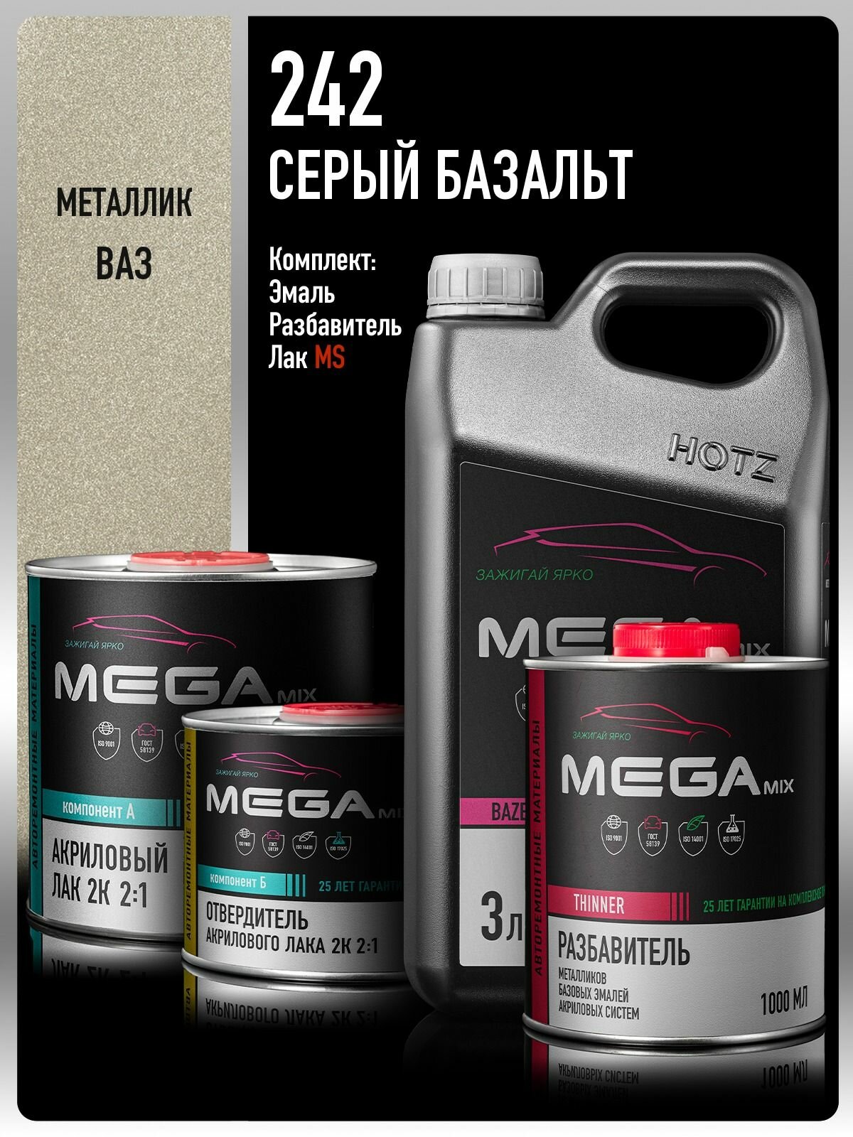 Базовая эмаль Серый Базальт 242, Комплект: (Эмаль 3 литра + Разбавитель 1 л. + Лак автомобильный 2К MS, 1275 мл.), MEGAMIX