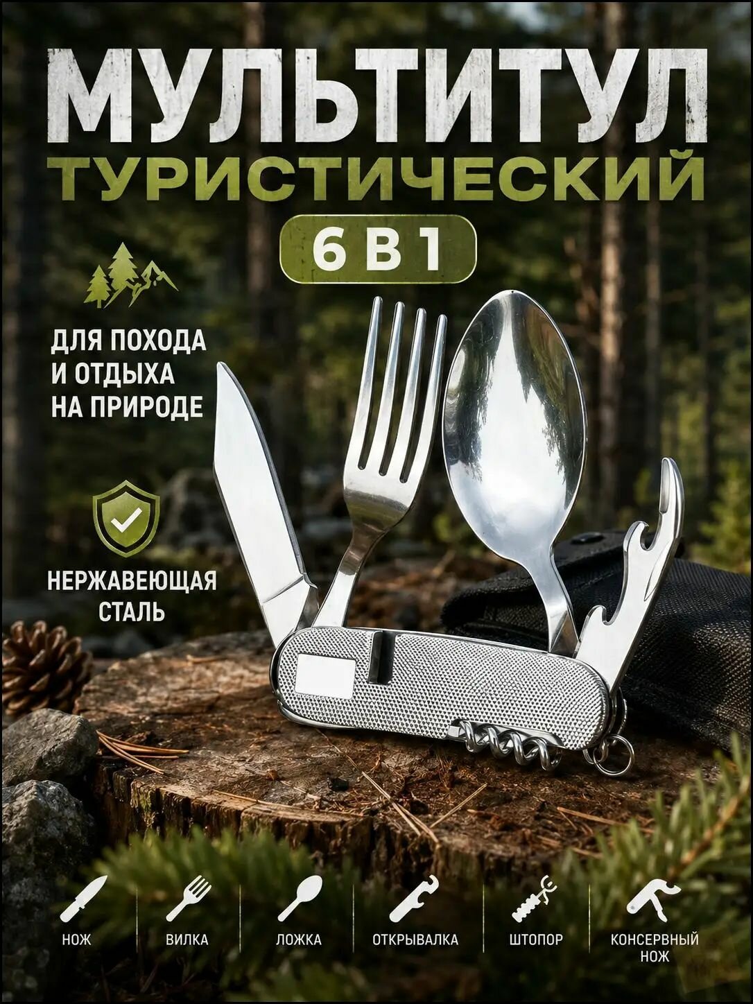 Набор складных столовых походных приборов 6 в 1, нож, вилка, ложка, штопор, очень удобные в использовании
