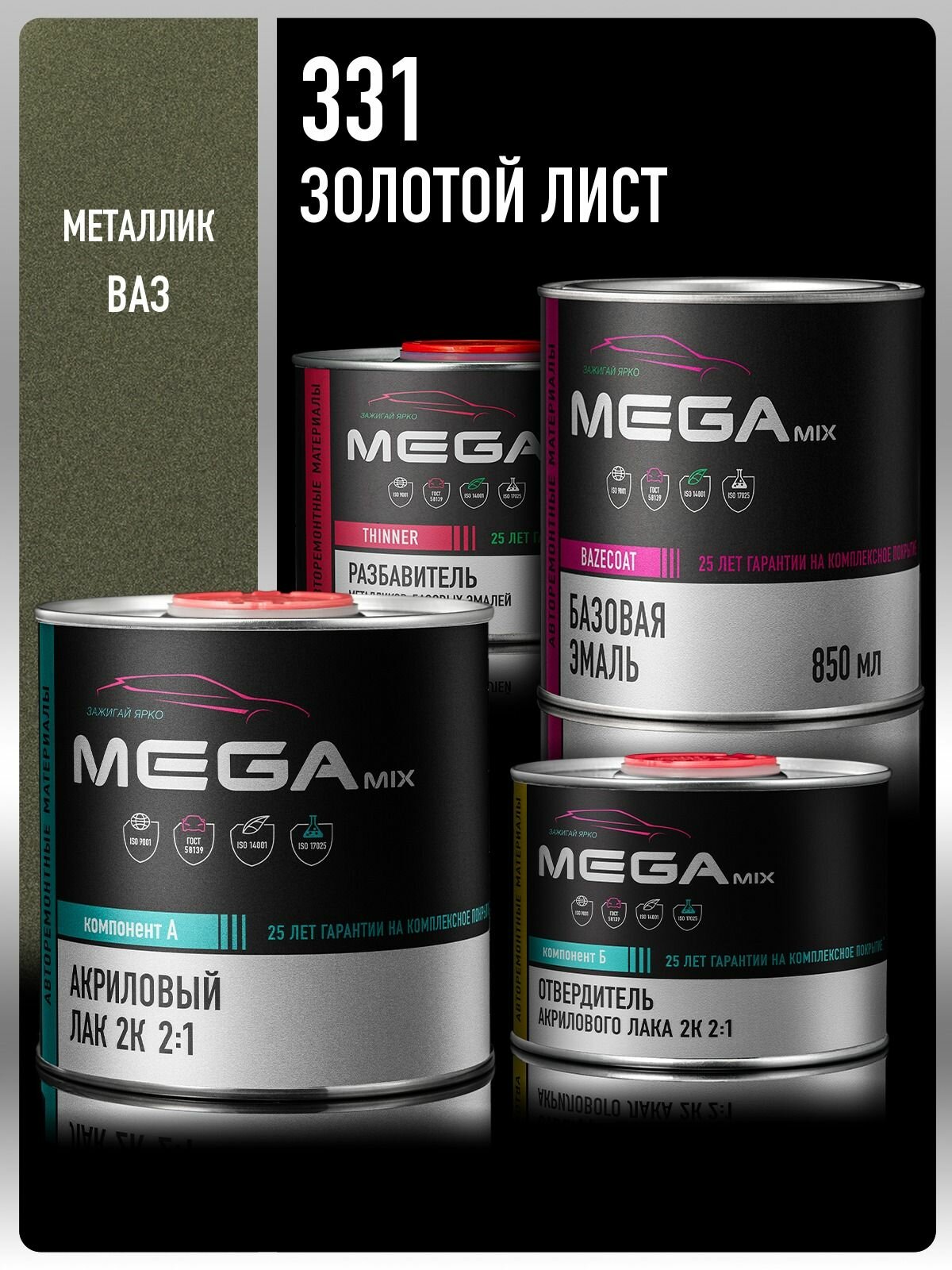 Базовая эмаль Золотой лист 331, Комплект: (Эмаль 850 мл. + Разбавитель 500 мл. + Лак автомобильный 2К MS, 1275 мл.), MEGAMIX